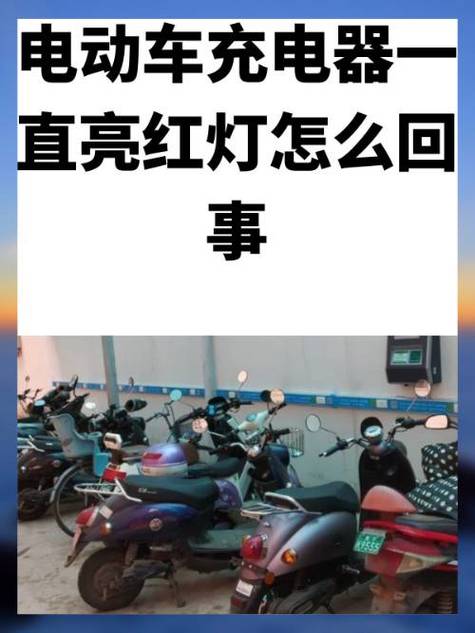 充电桩一直亮红灯怎么回事图标