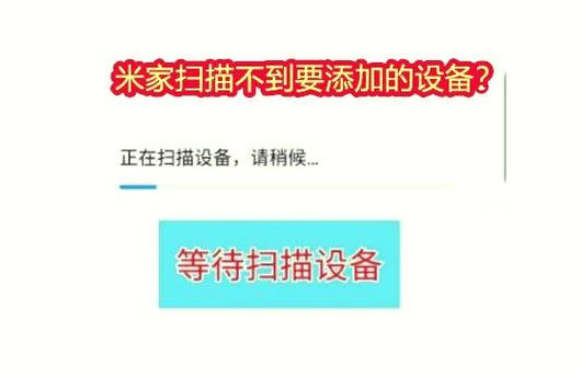 米家扫描不到添加设备怎么办图标