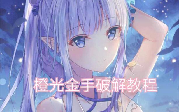 橙光游戏金手指教程图标