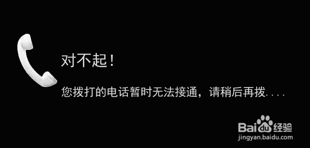 你所拨打的用户已暂停服务截图