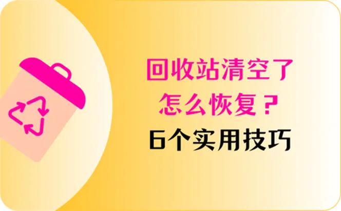 回收站清空了怎么恢复图标