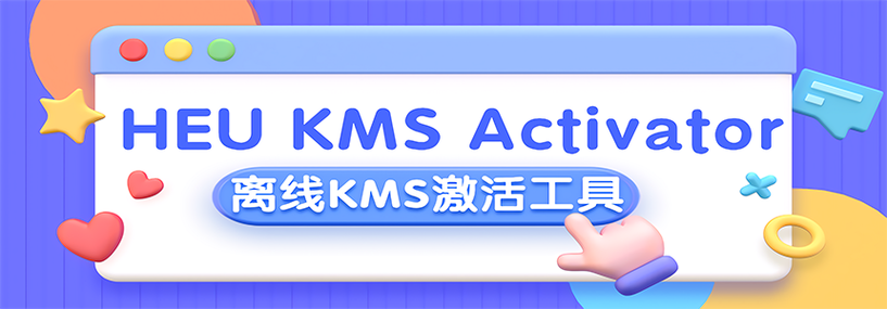HEU KMS win10激活工具图标