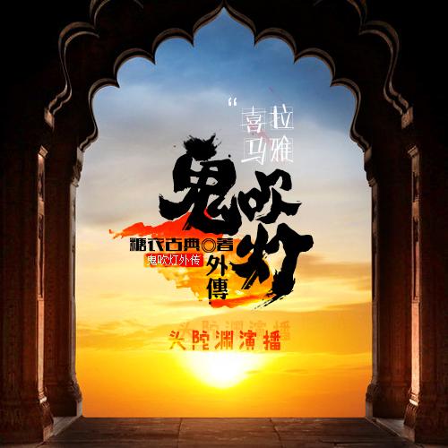 鬼吹灯哪里可以听书图标