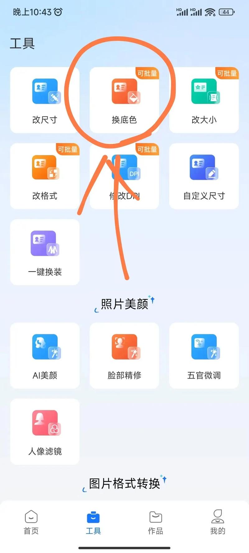 如何换照片的底色图标