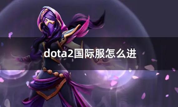 dota2国际服怎么进图标