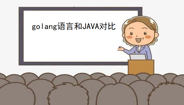 go语言和java比截图
