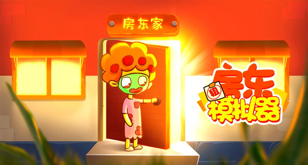 房东模拟器旧版图标