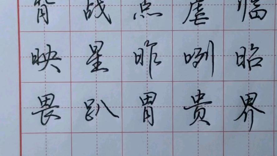 荆霄鹏行楷7000字 电子版截图