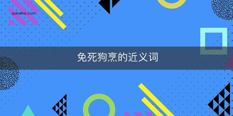 免死狗图标