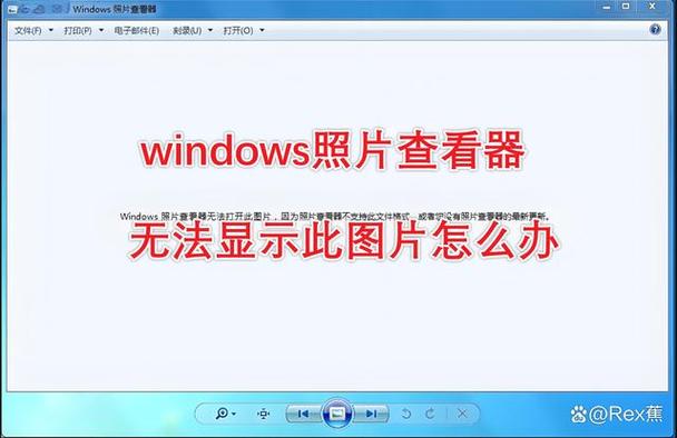 win照片查看器无法显示此图片