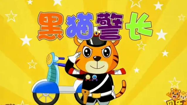 黑猫警长儿歌第4集图标