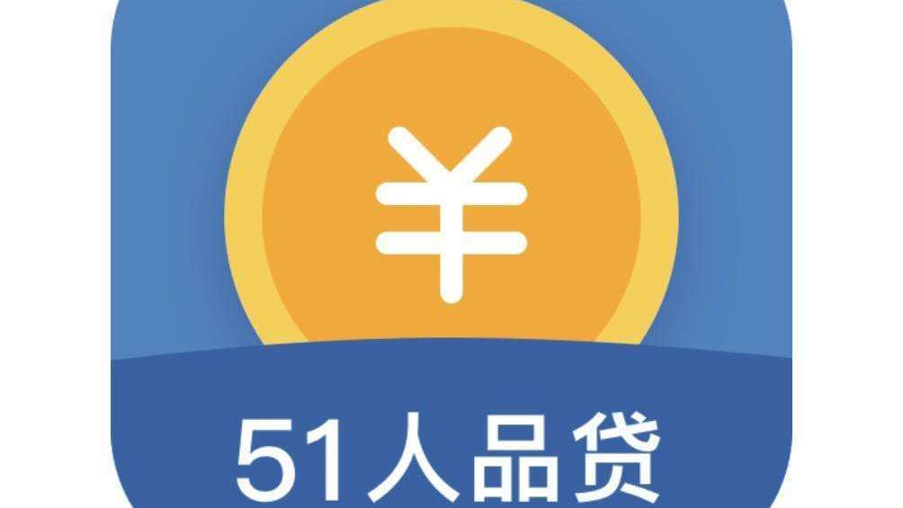 51人品贷好下款吗缩略图