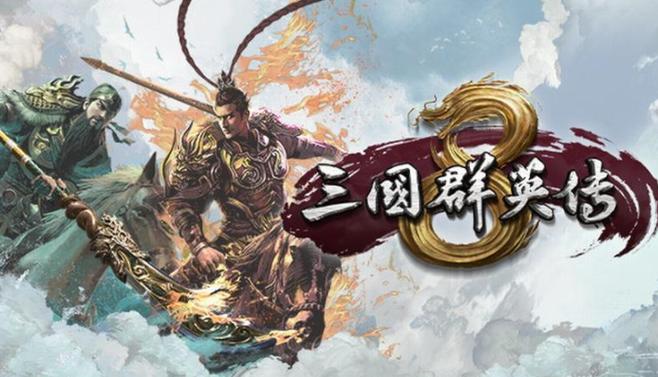 三国群英传8招降太难了截图