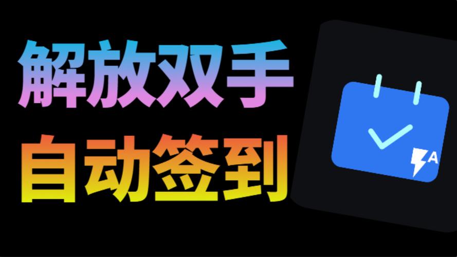 自动签到软件图标