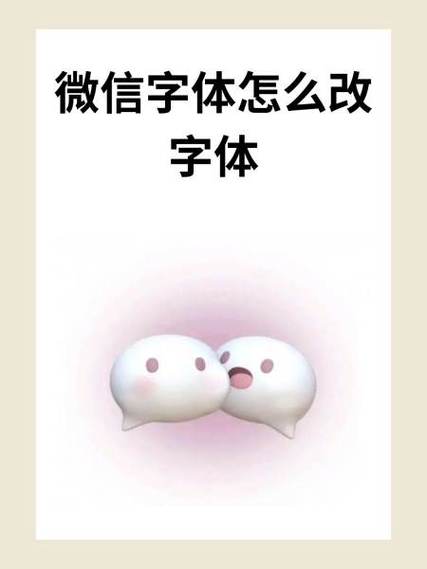 微信字体怎么改字体风格图标