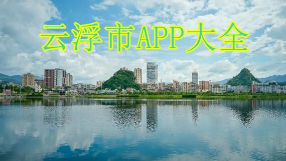云浮通app下载
