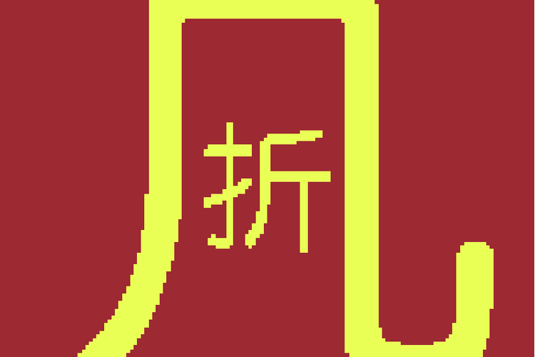 商品打八折是多少图标