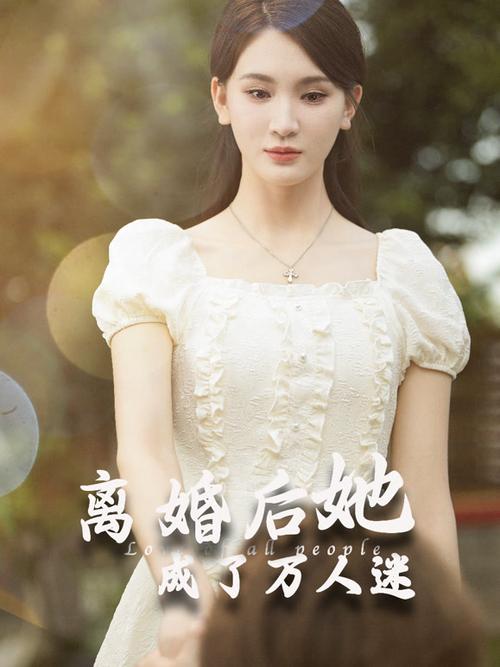 她成了万人迷图标