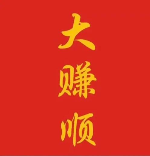 大赚顺图片图标