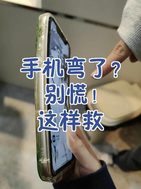 手机弯了是什么原因造成的图标