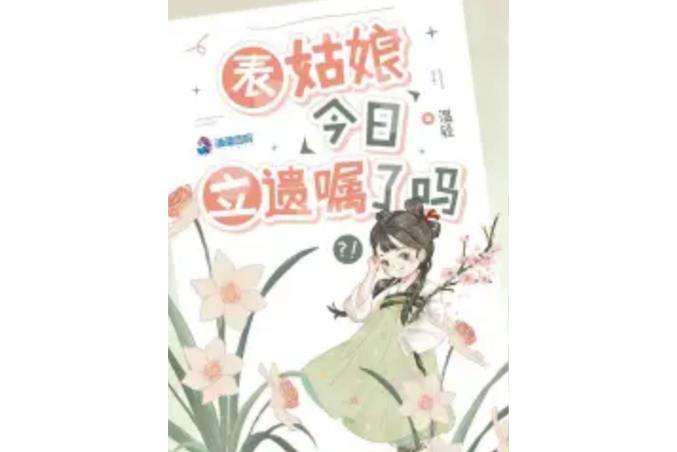 表姑娘金安txt图标