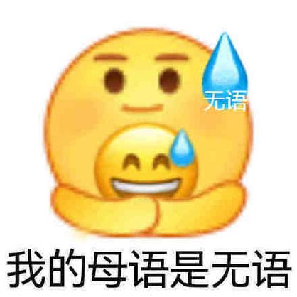 我已经无语了是什么意思截图