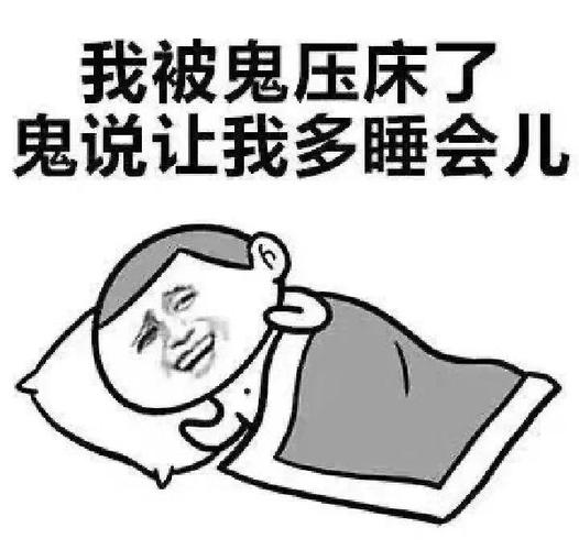 鬼压床的解决方法图标