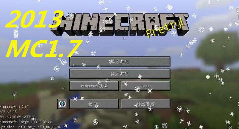 MC发展史截图