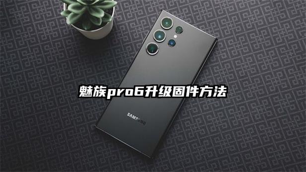 魅族pro6固件大全截图