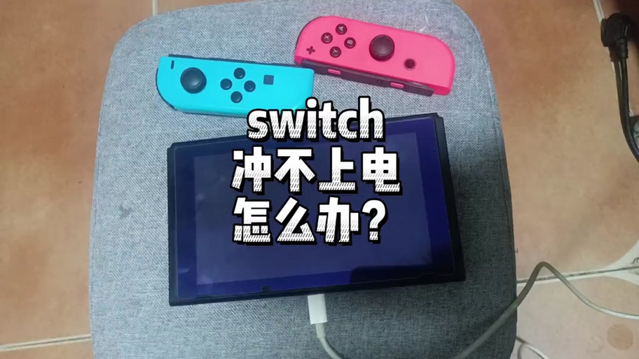 switch好久没充电要充电多久才能开机图标