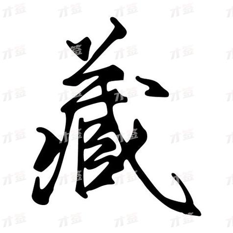 藏字各种字体图标