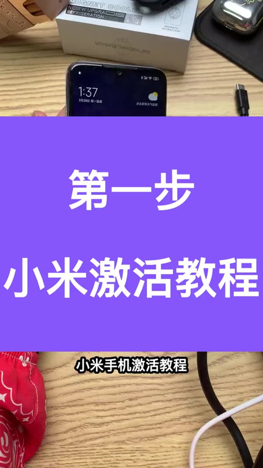 小米手机激活视频截图