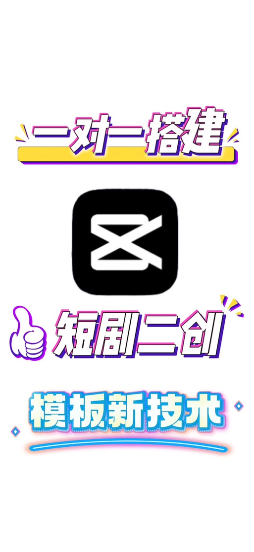 短剧二创免费软件图标