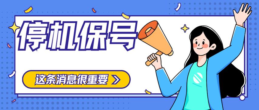 停机保号的收费标准截图