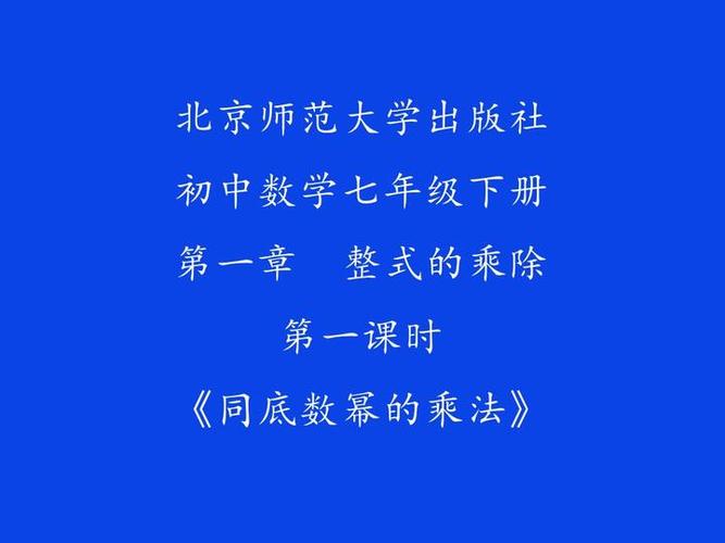 北师大版六年级上册数学微课截图