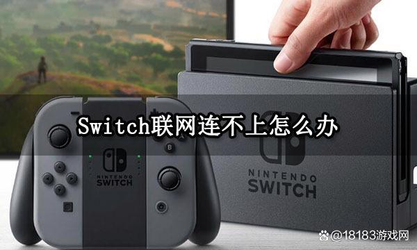 switch连不上网络图标