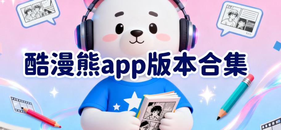 酷漫熊最新版本截图