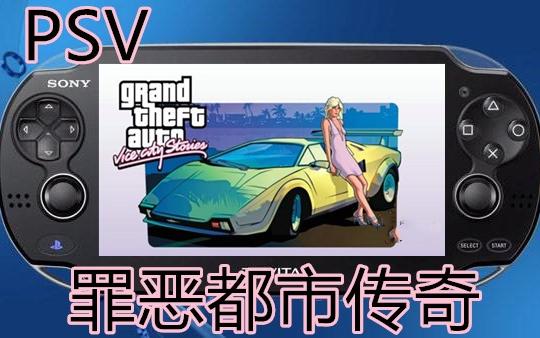 罪恶都市传奇psp截图