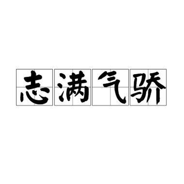 满志什么什么成语图标
