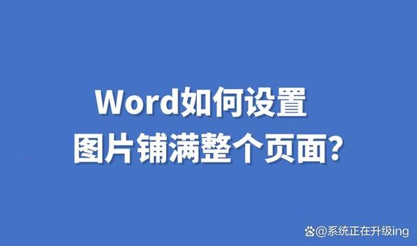 怎么把照片铺满整个页面截图