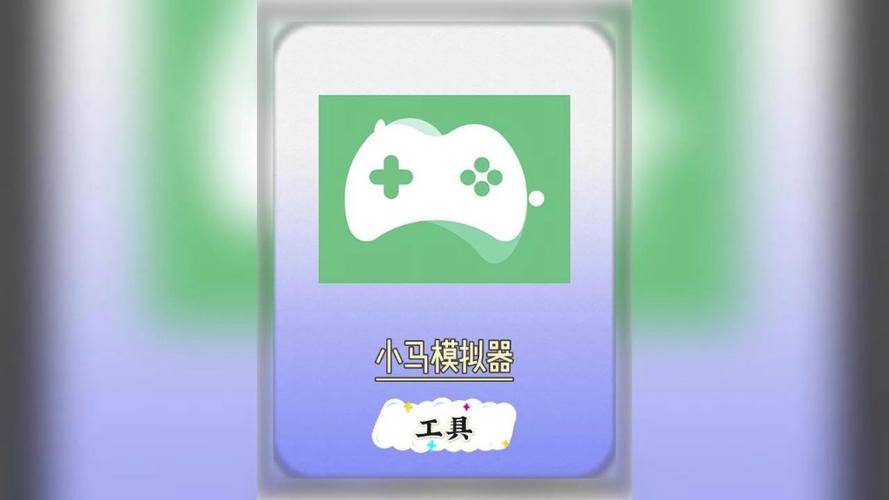 小马模拟器下载位置图标