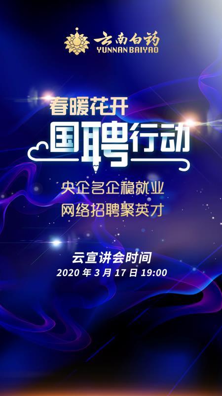 云南白药招聘网最新招聘