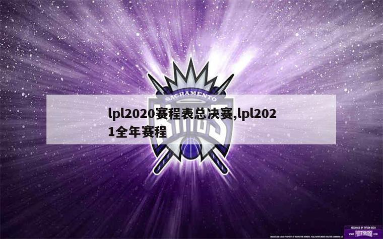 2020英雄联盟总决赛时间