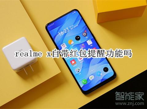 realme有红包提醒吗截图