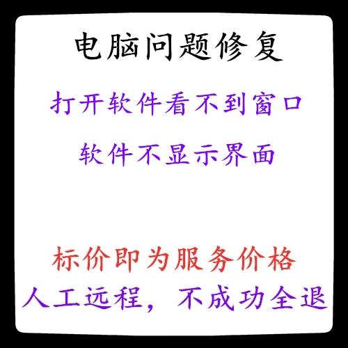 软件打开后看不到界面截图