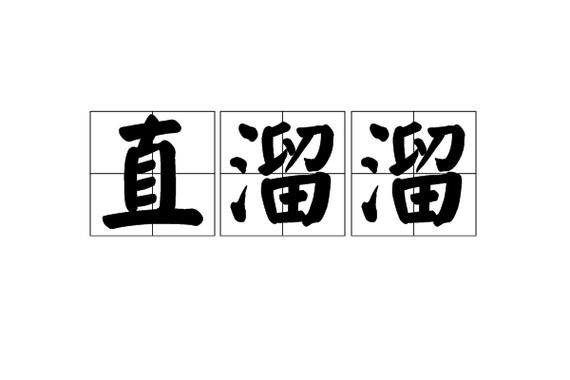 溜溜是什么意思啊图标