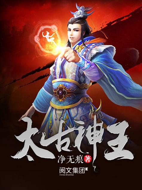 太古神域 小说图标