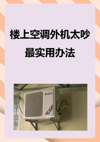 空调噪音太大怎么处理截图