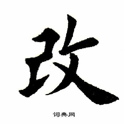田英章字体转换器