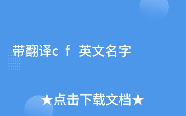 穿越火线英文名字大全带翻译截图